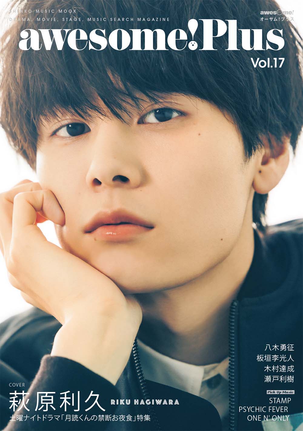 awesome! Plus Vol.17 5月23日発売！ | awesome