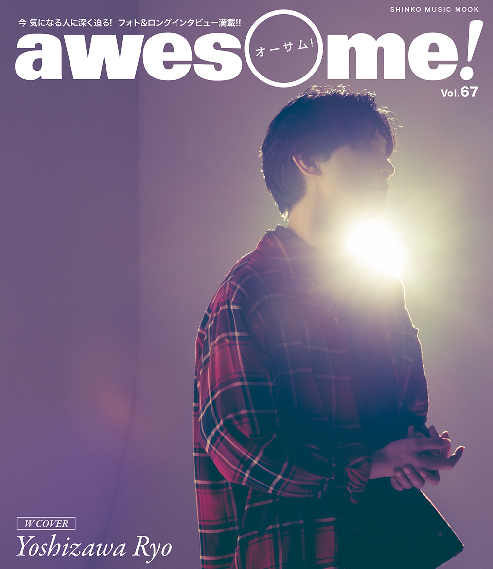 awesome! Vol.67 7月10日発売！ 吉沢亮 Wカバー＆巻頭特集号!! | awesome