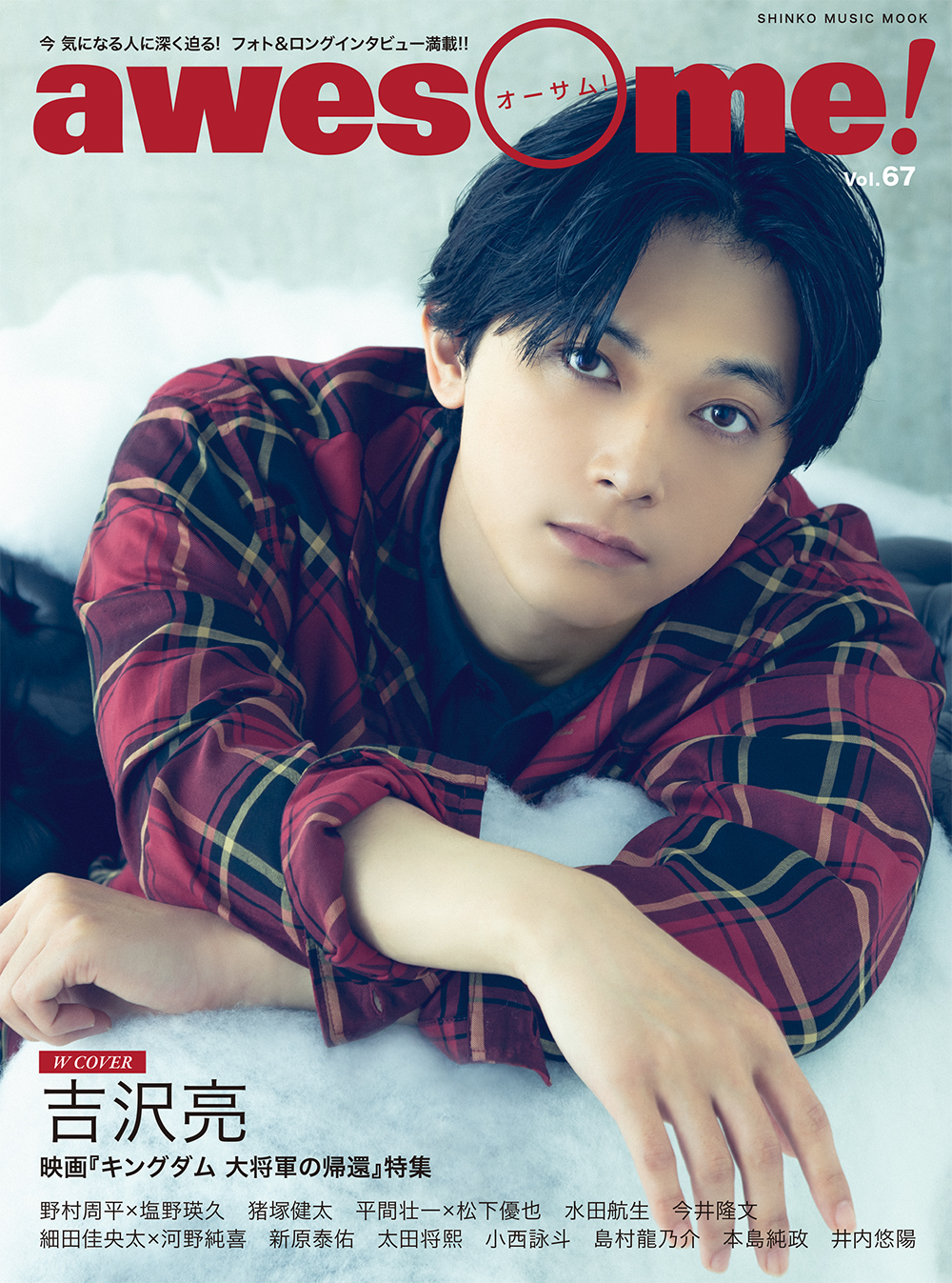 awesome! Vol.67 7月10日発売！ 吉沢亮 Wカバー＆巻頭特集号!! | awesome
