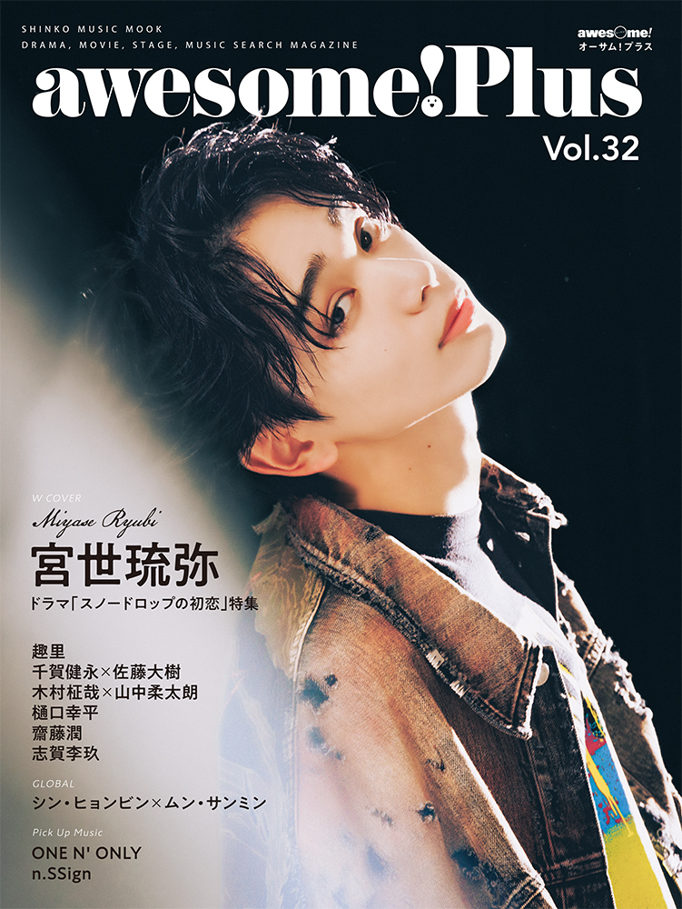 awesome! Plus Vol.32 10月17日発売！ | awesome