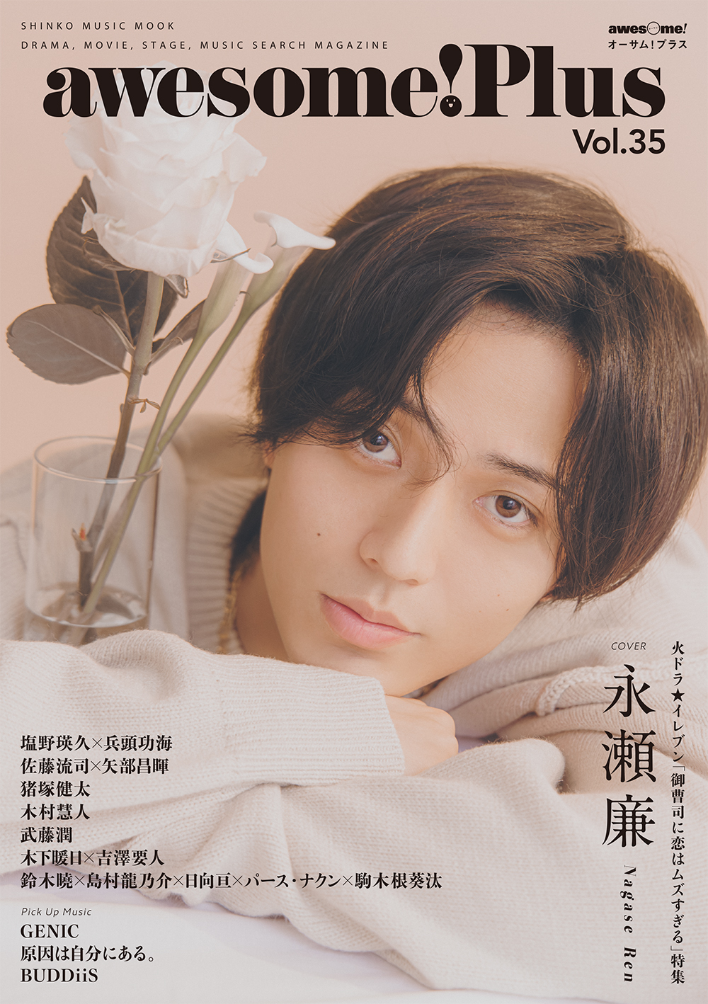 awesome! Plus Vol.35 1月23日発売！ | awesome