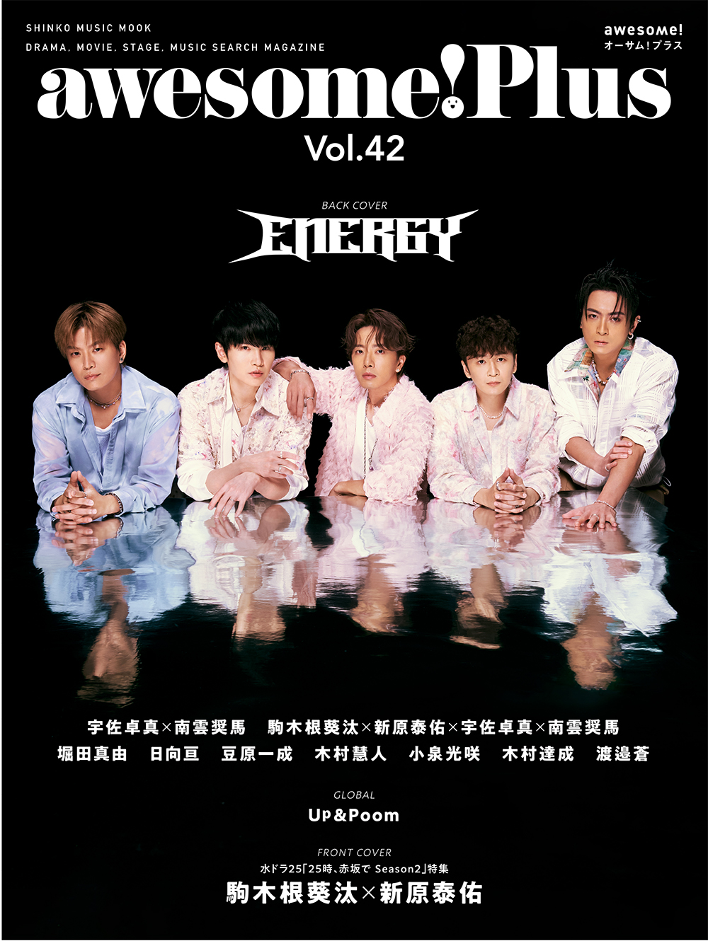 駒木根葵汰×新原泰佑が表紙を飾る、 ドラマ「25時、赤坂で Season2」特集号 awesome! Plus Vol.42が9月18日発売！ バックカバーには台湾の人気グループ・Energy ...